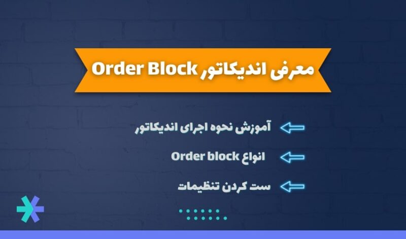 معرفی اندیکاتور اوردر بلاک + اموزش استراتژی اوردر بلاک2022