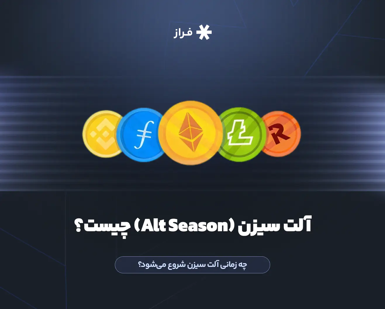 آلت سیزن (Alt Season) چیست؟ چه زمانی آلت سیزن شروع می‌شود؟ > وبلاگ فراز