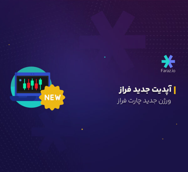 آپدیت جدید فراز: اضافه شدن قابلیت Multi Chart - وبلاگ فراز